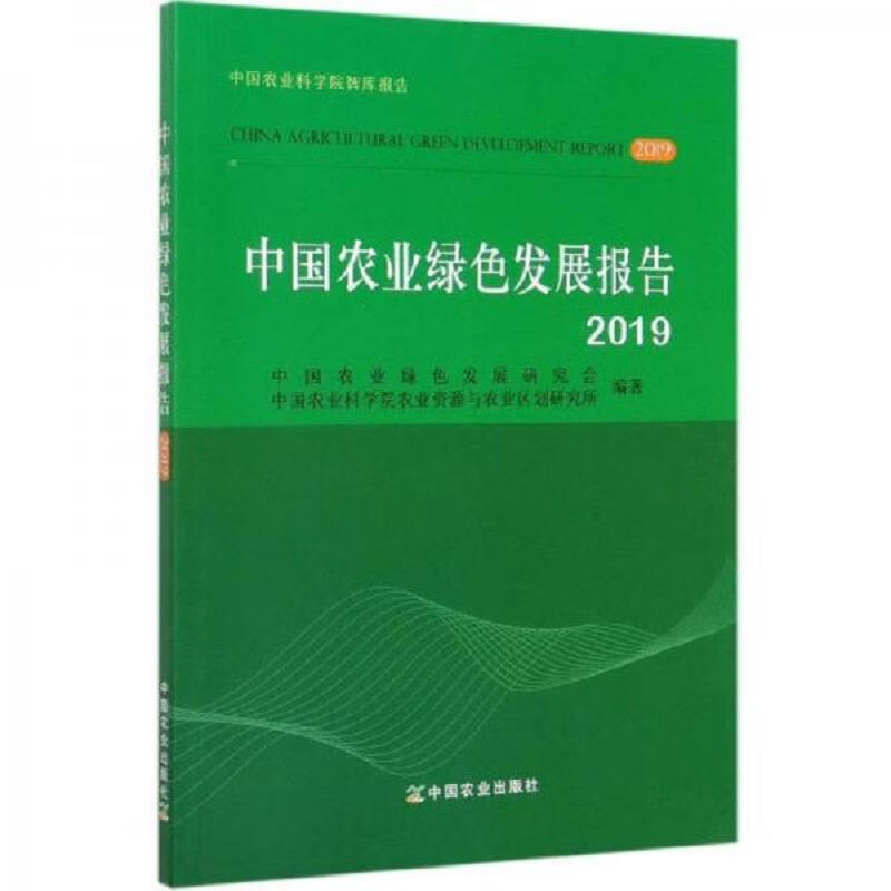 中国农业绿色发展报告(2019)