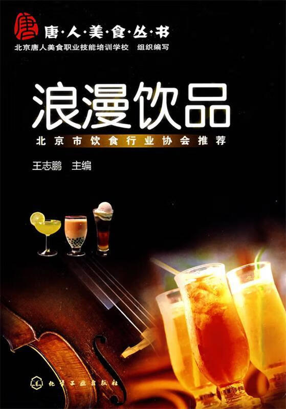 唐人美食丛书--浪漫饮品 王志鹏 主编 化学工业出版社