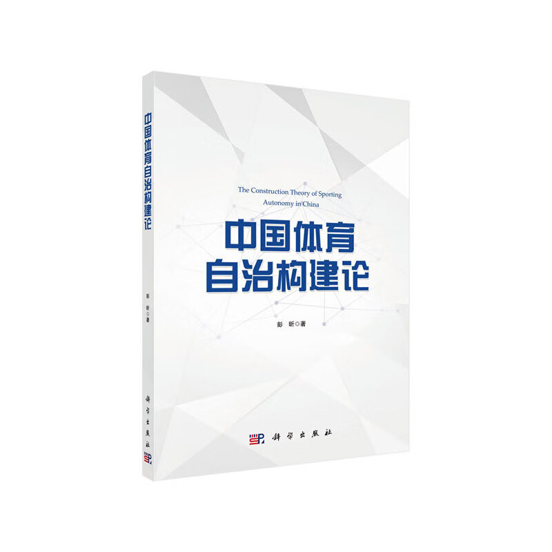 中国体育自治构建论