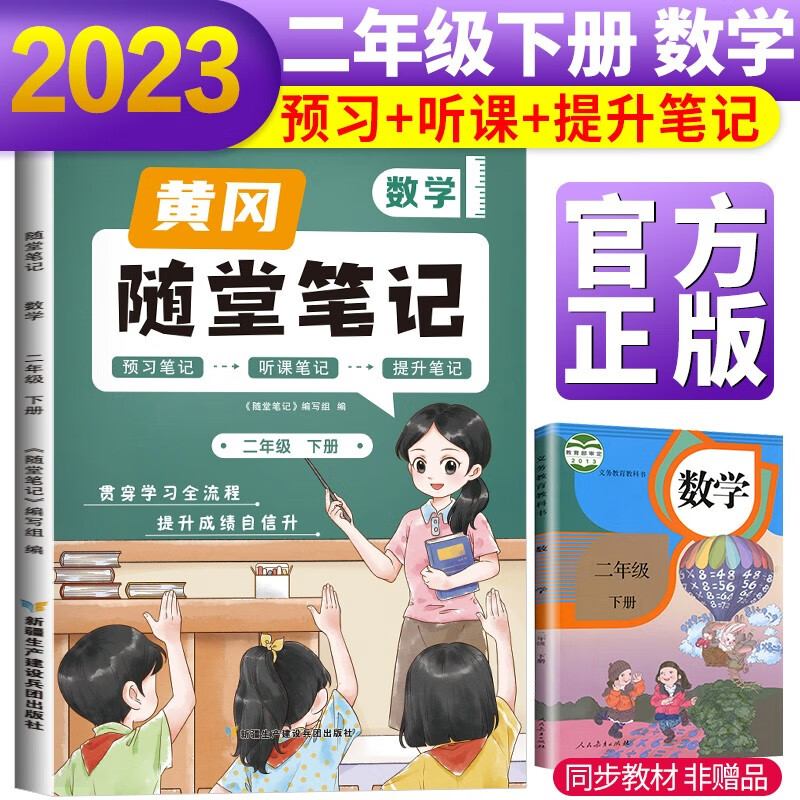 2023新版随堂笔记二年级数学下册人教版 小学数学课堂笔记二年级下册课本教材书 同步教材讲解 课堂笔记