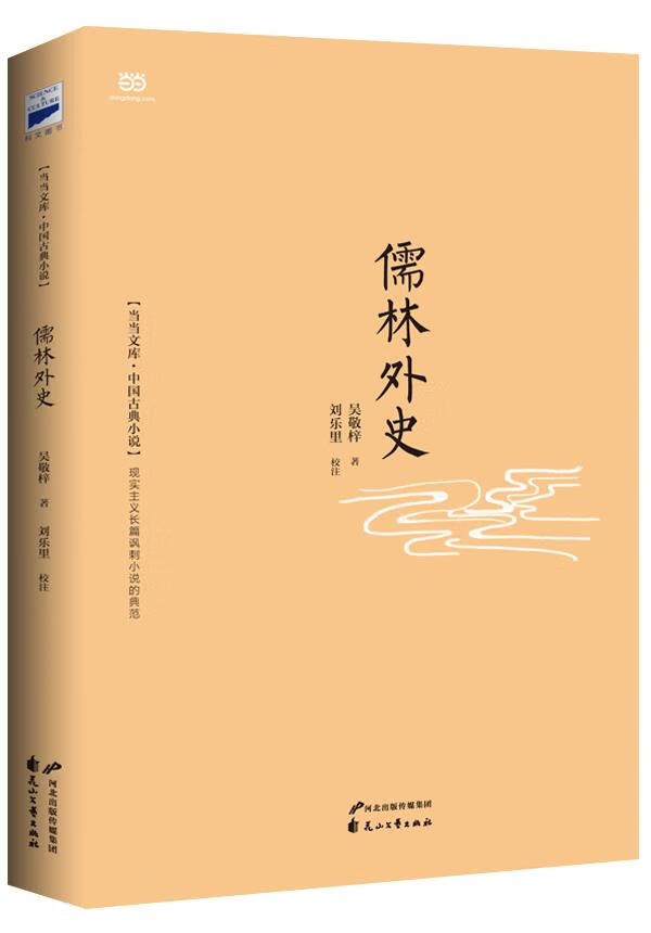 儒林外史 吴敬梓