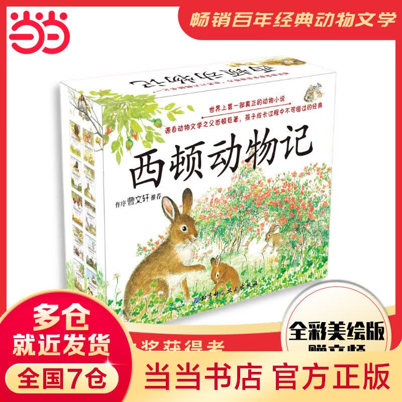 当当童书 西顿动物记（全10册礼盒装）曹文轩作序推荐 科普绘本早教图画书