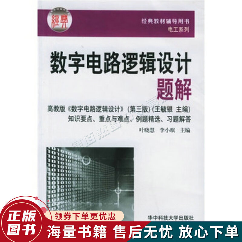 数字电路逻辑设计题解