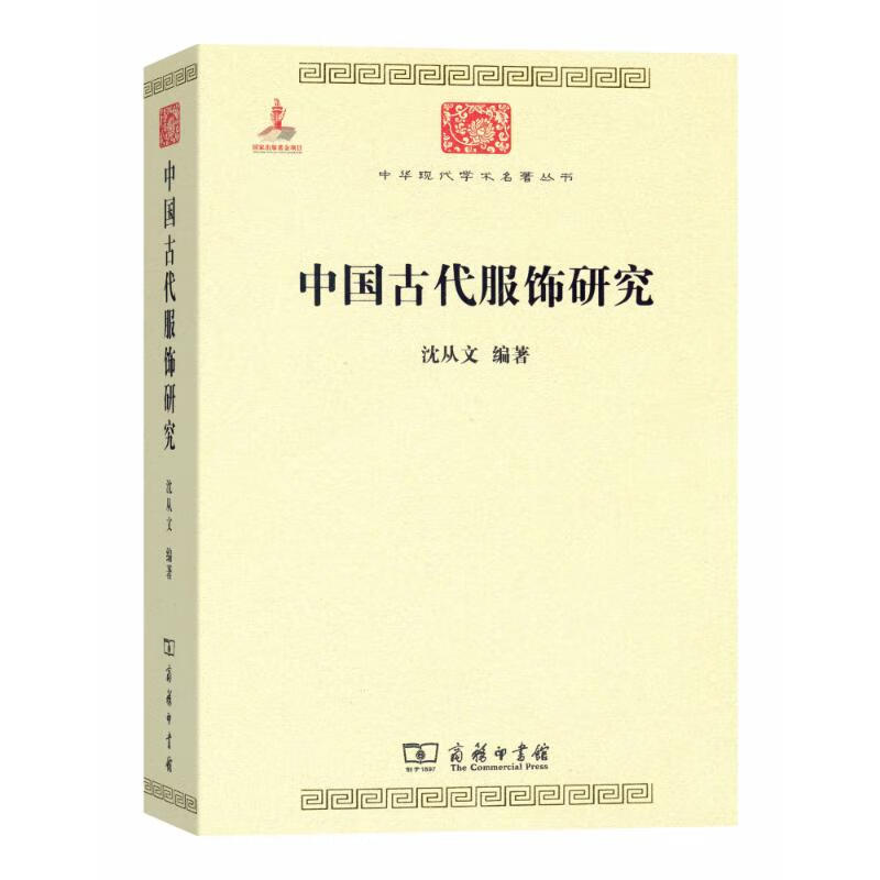 中国古代服饰研究 沈从文 究 沈从文