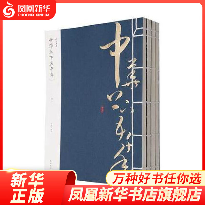 中华上下五千年(全4册)线装典藏 国学线装书线装古籍文学名著古书籍收藏书【凤凰旗舰店】