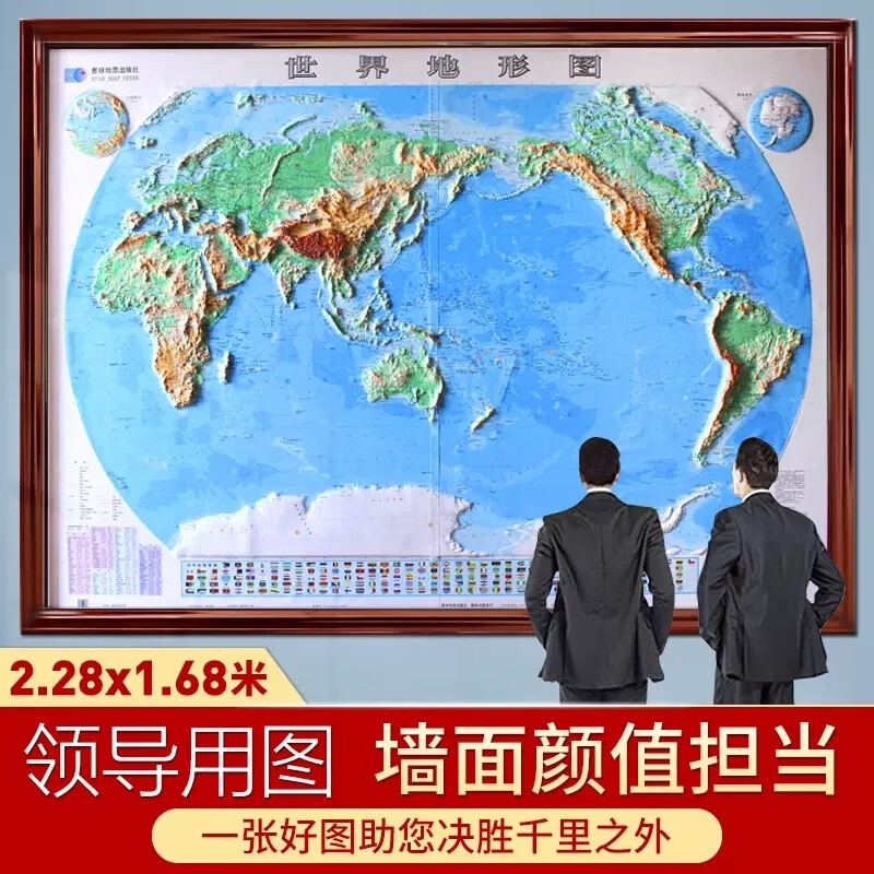 大规格 世界地形图 立体地图框图 3D沙盘地图 超大1.68米 加框3600元