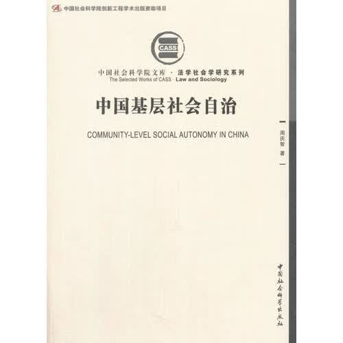 中国基层社会自治【好书】