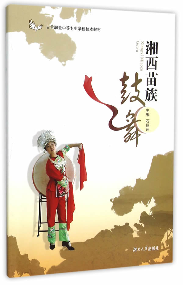湘西苗族鼓舞 石丽萍主编