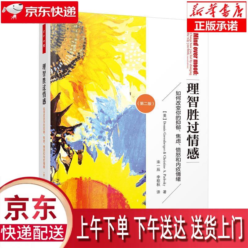 【新华畅销图书】万千心理·理智胜过情感:如何改变你的抑郁、焦虑、愤怒和内疚情绪 [美] 丹尼斯·