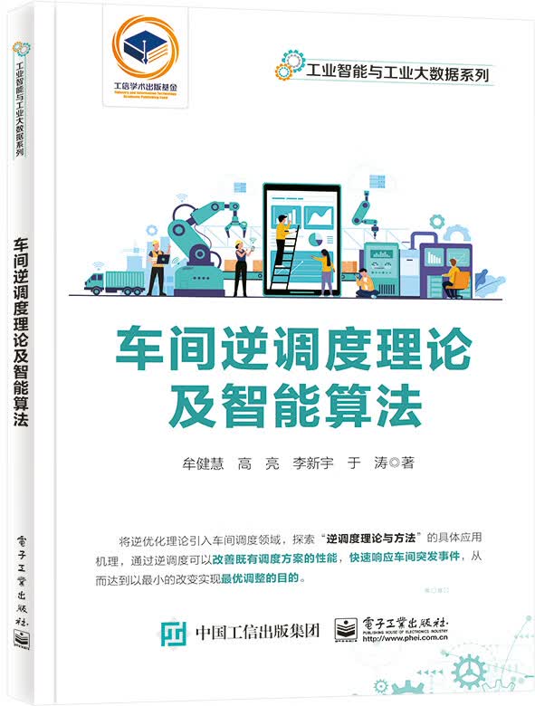 车间逆调度理论及智能算法