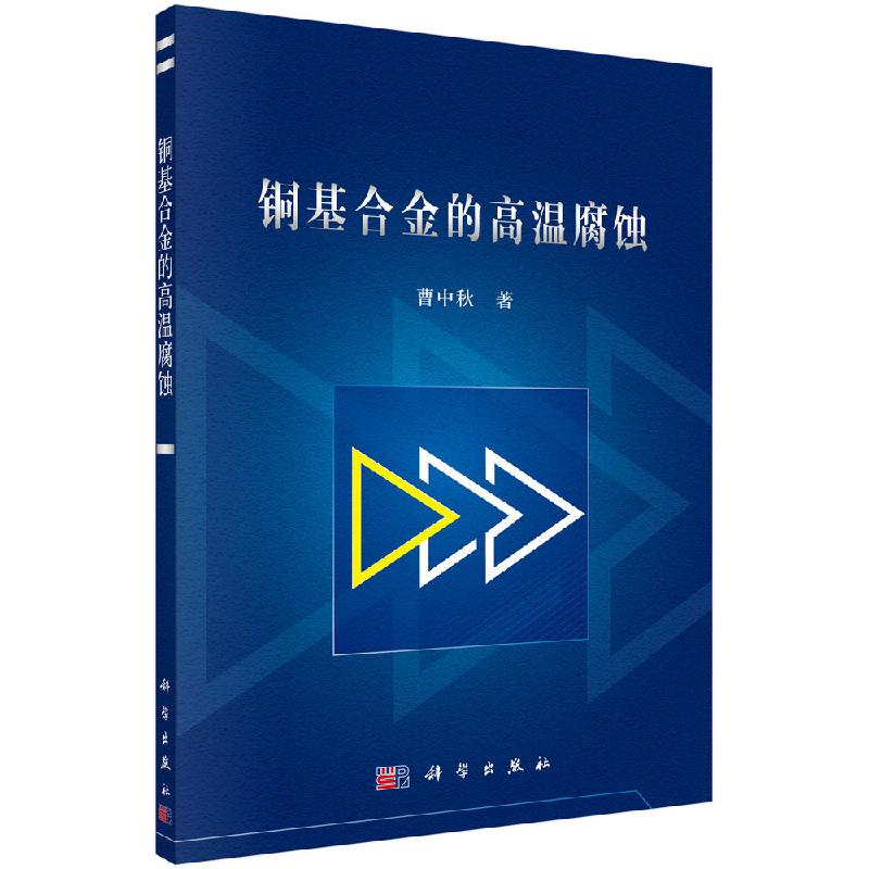 铜基合金的高温腐蚀