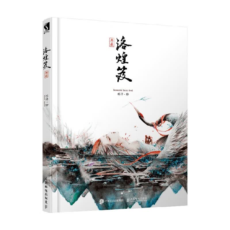 洛煌笈 新修订版 精装典藏 杉泽 著艺术