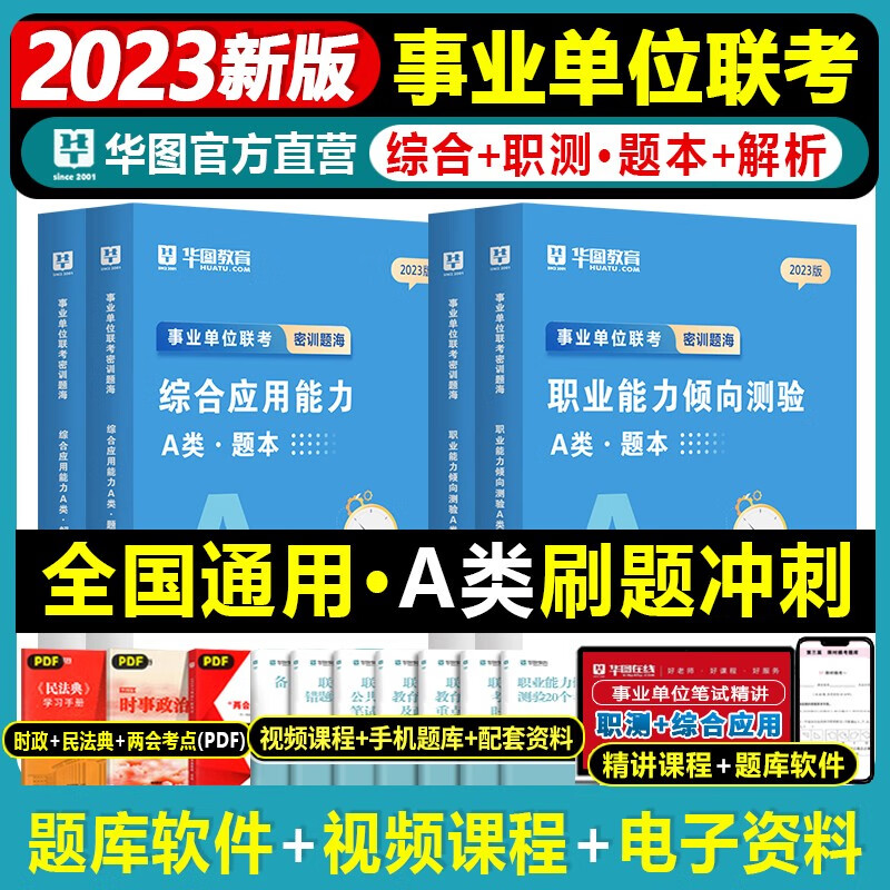 新疆事业编a类】华图2023新疆事业单位a类考试用书职业能力倾向测验综合应用能力教材历年真题试卷事业编制联考综合管理类事业编制新疆事业单位真题卷2023a类资料 A类【职测+综合】题库4本