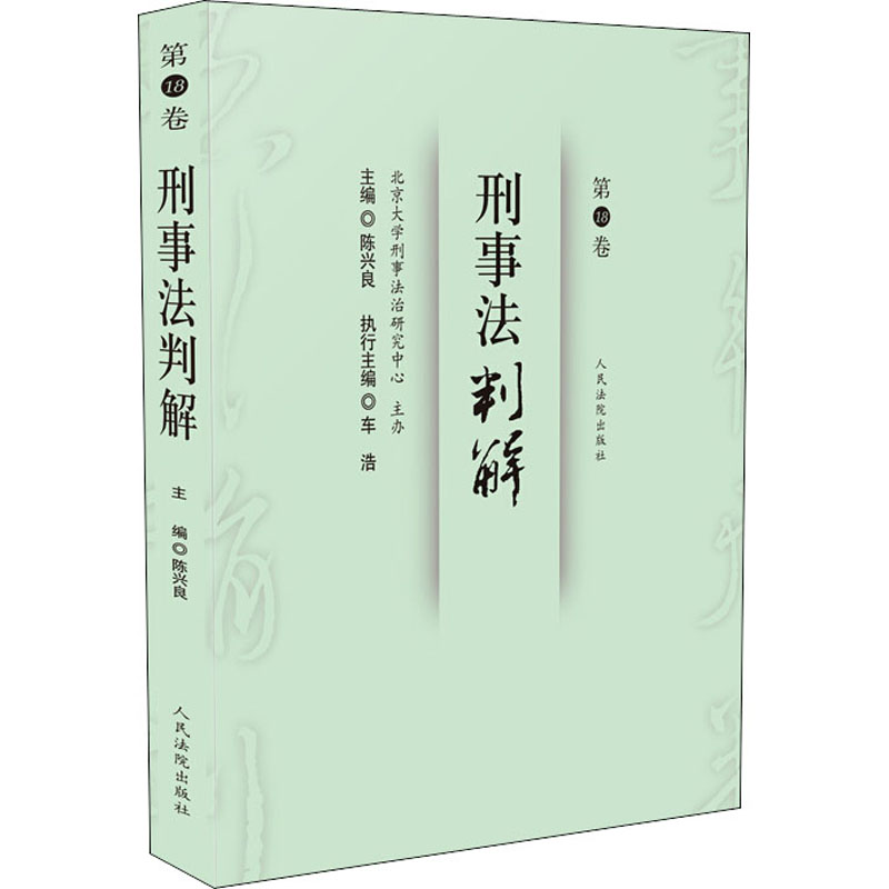 刑事法判解 第18卷 陈兴良 编 书籍
