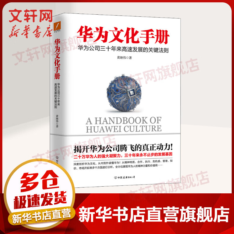 华为文化手册 《华为工作法》系列全新力作