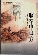 脑卒中良方9787537721363山西科学技术出版社