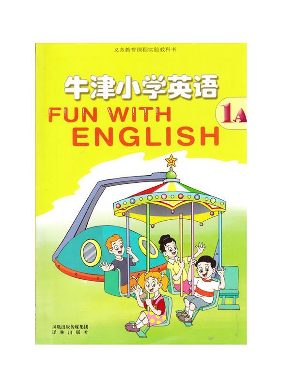 牛津小学英语 9787544700856