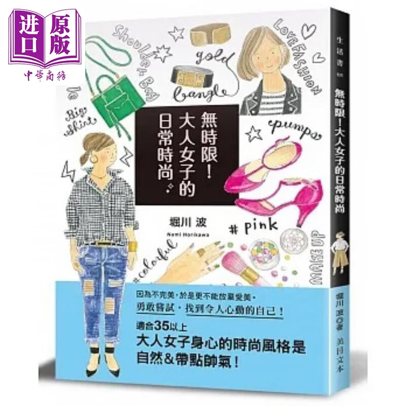 无时限 大人女子的日常时尚 港台原版 堀川波 美日文本文化馆