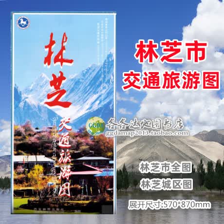 林芝市地图交通旅游地图城区西藏林芝市旅游交通地图折叠地图