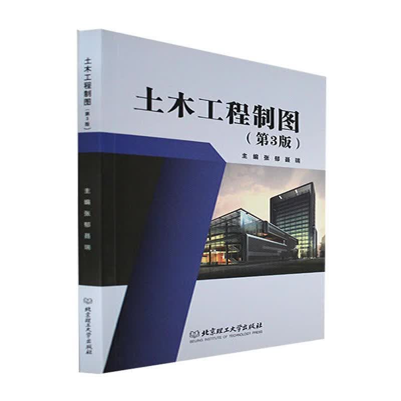 土木工程制图张郁理工大学出版社9787576302868 建筑书籍