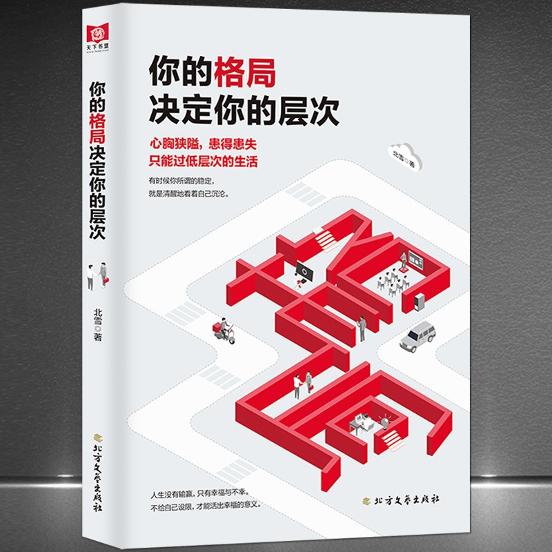 《你的格局决定你的层次》只有懂得格局定成败 不断提升自己的人生格局追求更高的境界 人生哲学心灵励志书