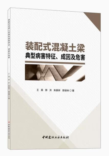 装配式混凝土梁典型病害特征、成因及危害 作者：王昊等