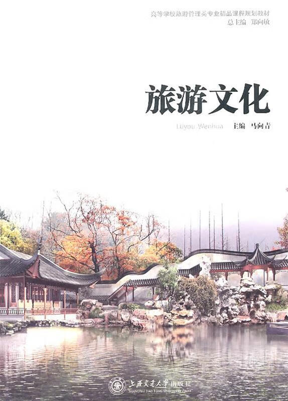旅游文化 马向青主编
