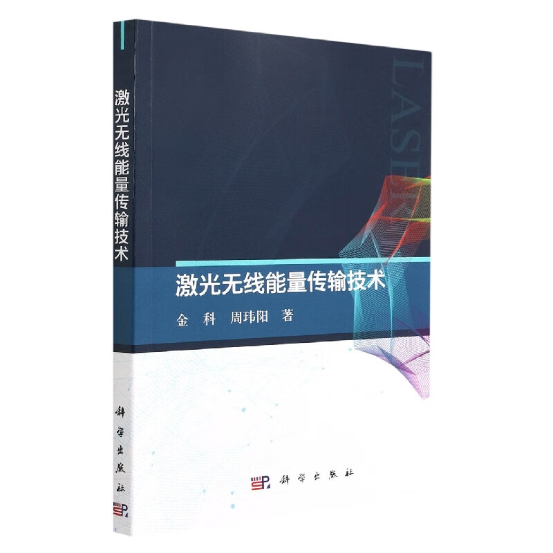 激光无线能量传输技术