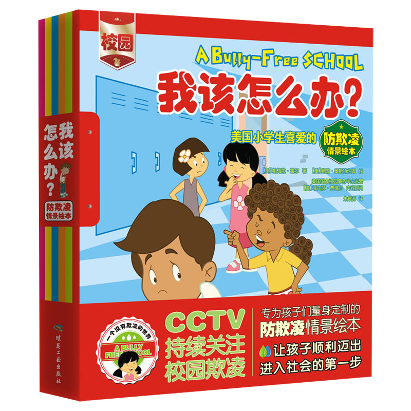 我该怎么办？：美国小学生欢迎的防欺凌情景绘本