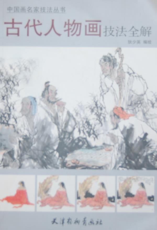 古代人物画技法全解