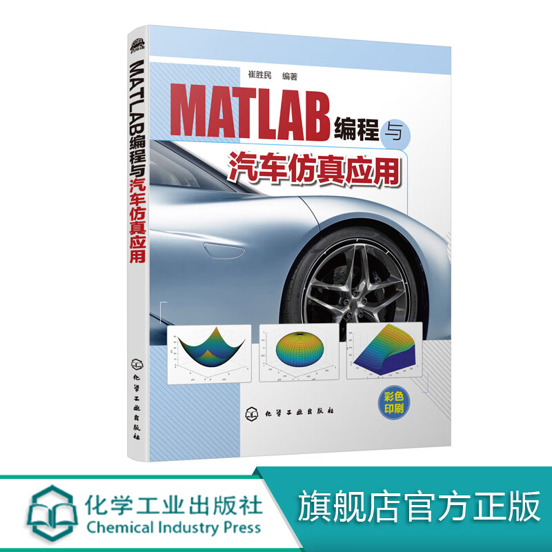 MATLAB编程与汽车仿真应用