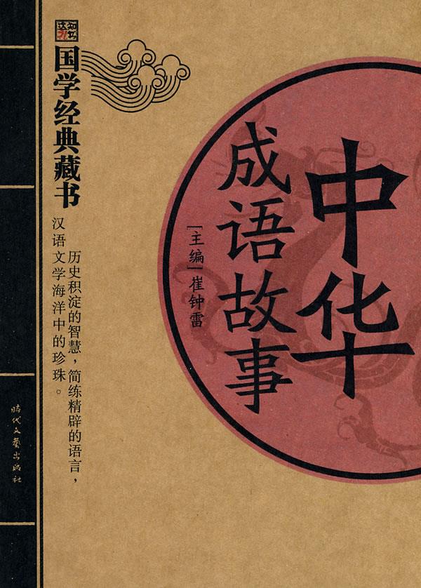 中华成语故事 崔钟雷