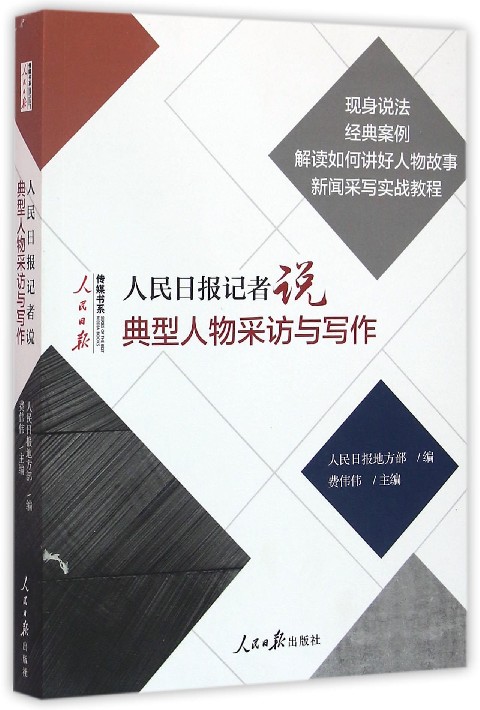 人民日报记者说(典型人物采访与写作)/人民日报传媒
