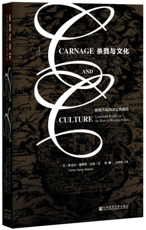 甲骨文丛书·杀戮与文化-强权兴起的决定性战役