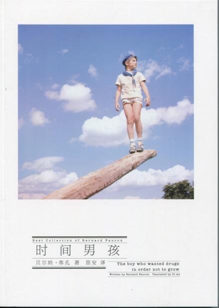 时间男孩 贝尔纳.弗孔