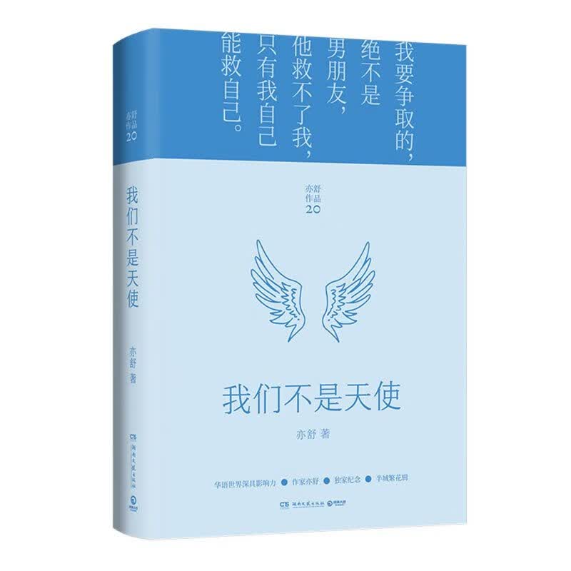 我们不是天使(精)/亦舒作品