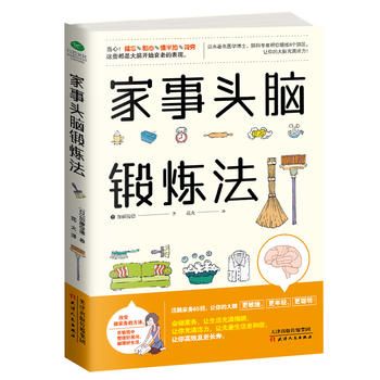 家事头脑锻炼法9787201128191