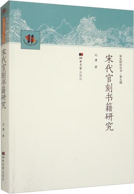 宋代官刻书籍研究 刘潇著 河北大学出版社