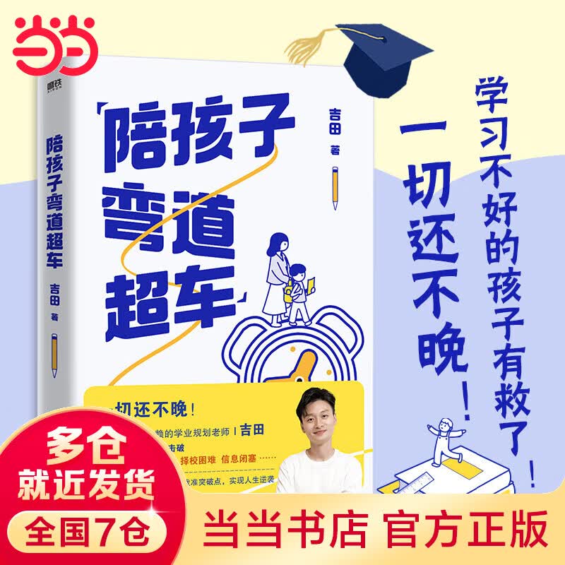 【当当 书籍】陪孩子弯道超车 吉田（给家长和孩子的逆袭指南）无论孩子能力如何，无论家庭条件如何，都能找准突破点，实现人生逆袭。 学业规划 亲子家教