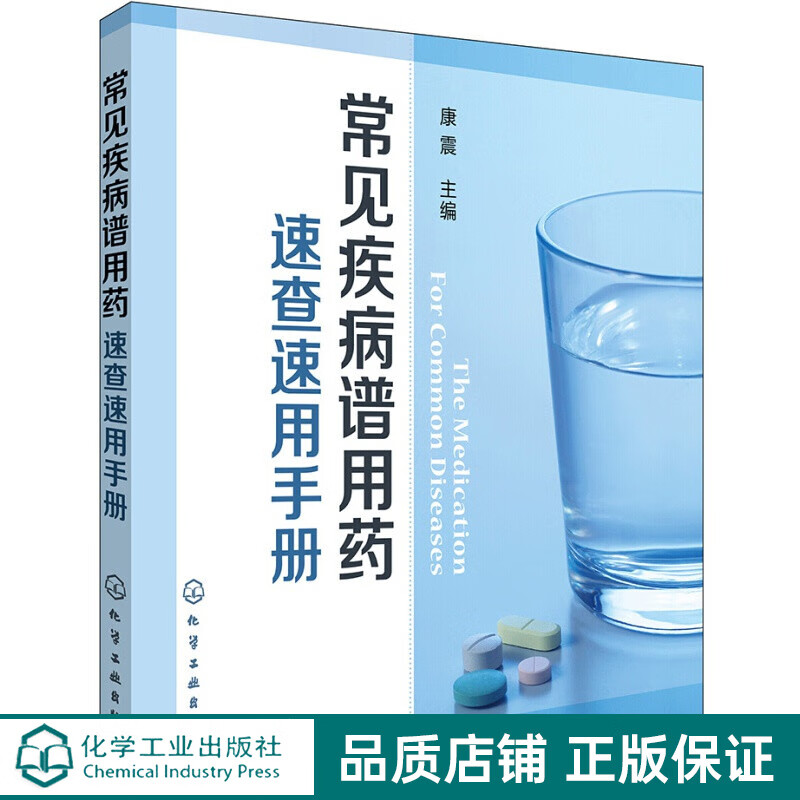 常见疾病谱用药：速查速用手册