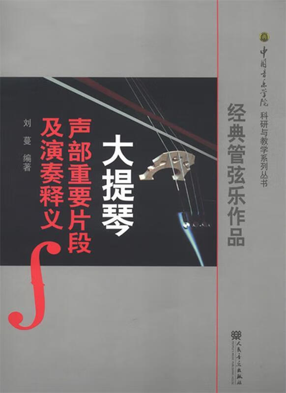 经典管弦乐作品大提琴声部重要片段及演奏释义