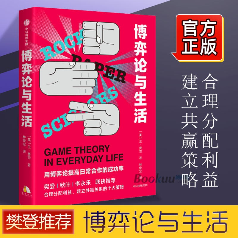 【樊登推荐】博弈论与生活 用博弈论提高日常合作的成功率 莱恩·费雪 著