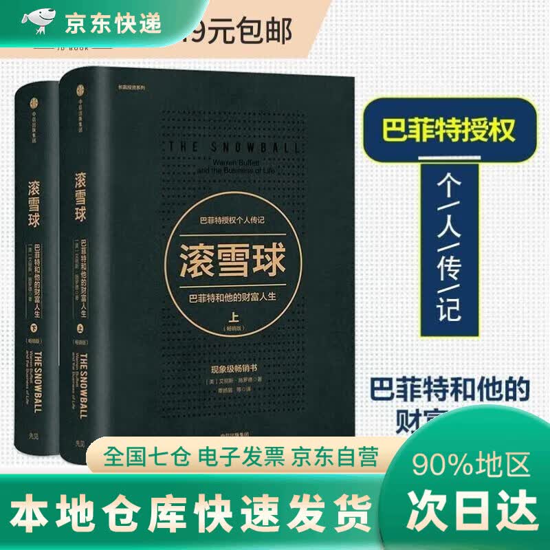 滚雪球（套装2册）文学名家名著 长赢投资系列 DR