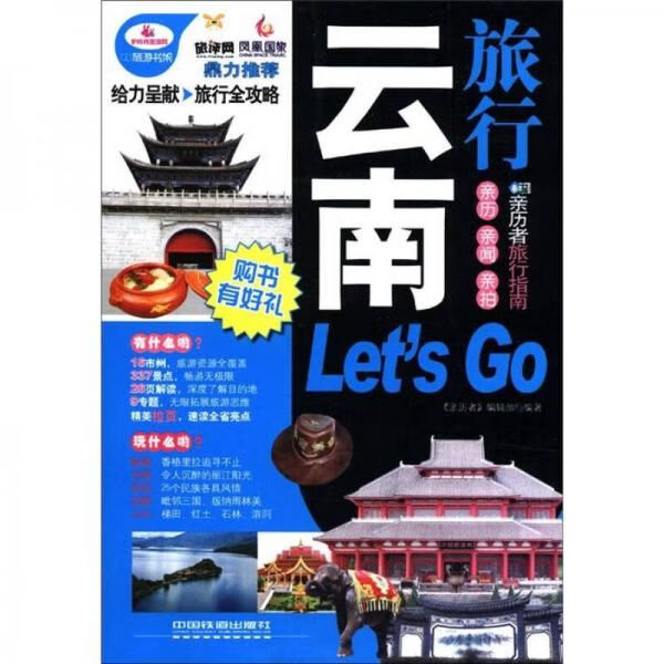 云南旅行Let'sGo9787113139032