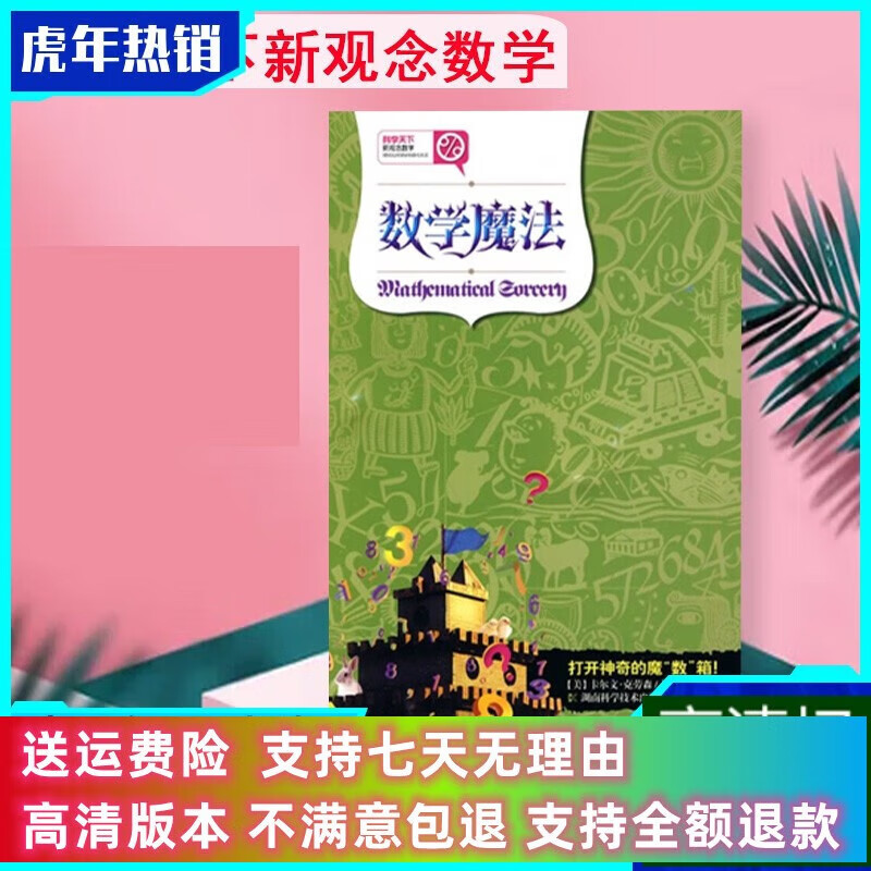 定制款 数学魔法 卡尔文·克劳森 湖南科学技术 科学天下新观念数学