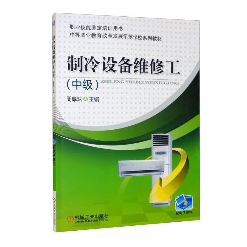 制冷设备维修工（中级）