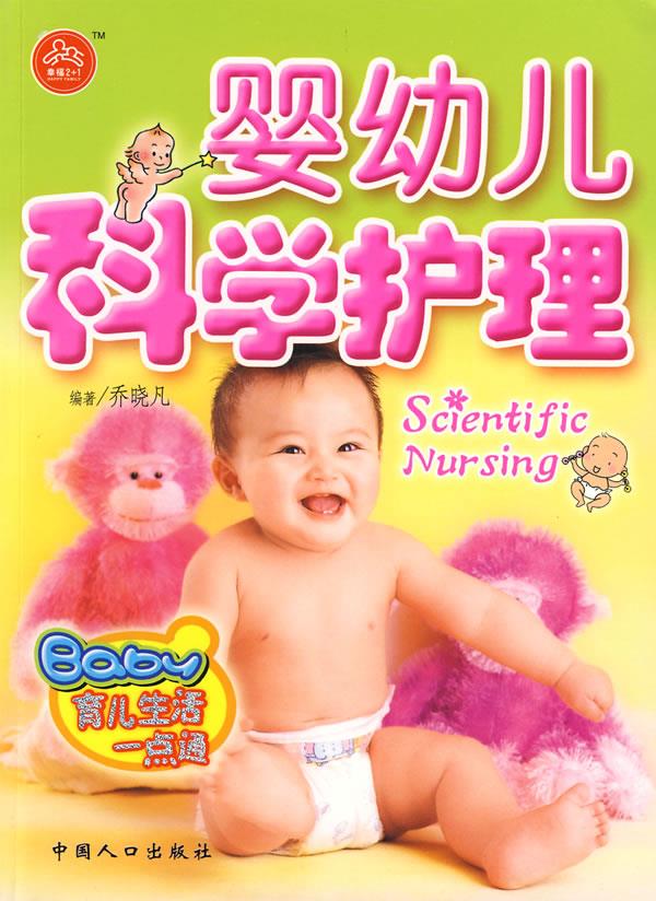 婴幼儿科学护理 乔晓凡 编著