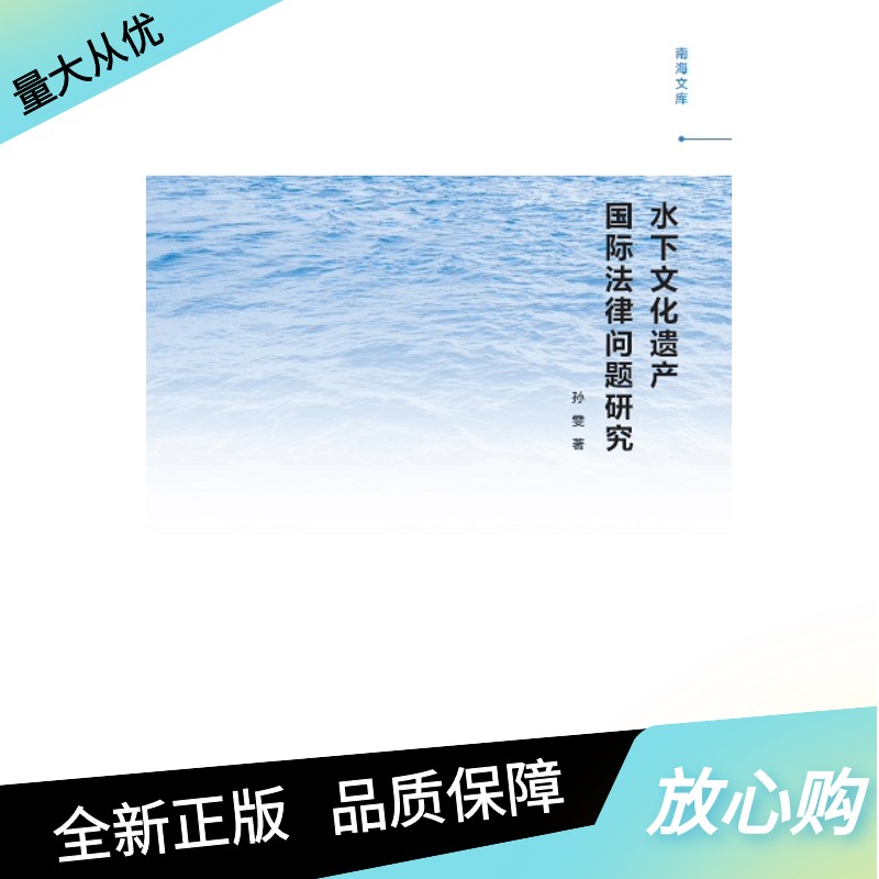 图书 水下文化遗产法律问题研究 南大出版社