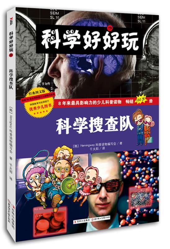 科学好好玩 科学搜查队