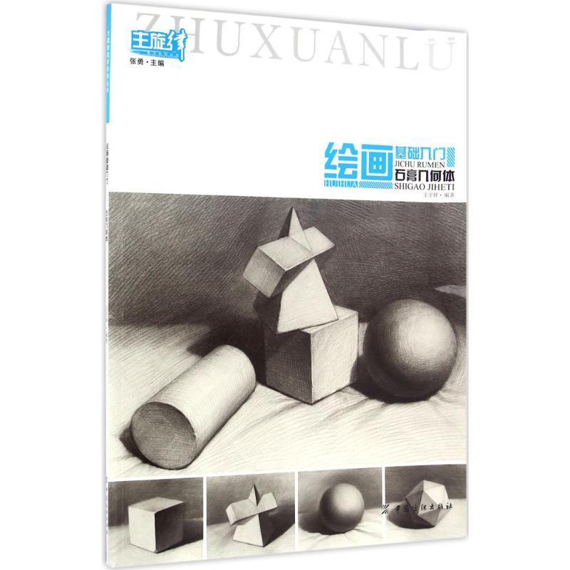 绘画基础入门:石膏几何体